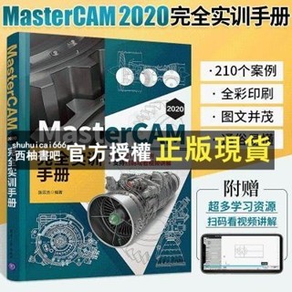 【西柚書吧】 MasterCAM 2020 完全實訓手冊 Mastercam從入門到精通 MC軟件編 | 蝦皮購物