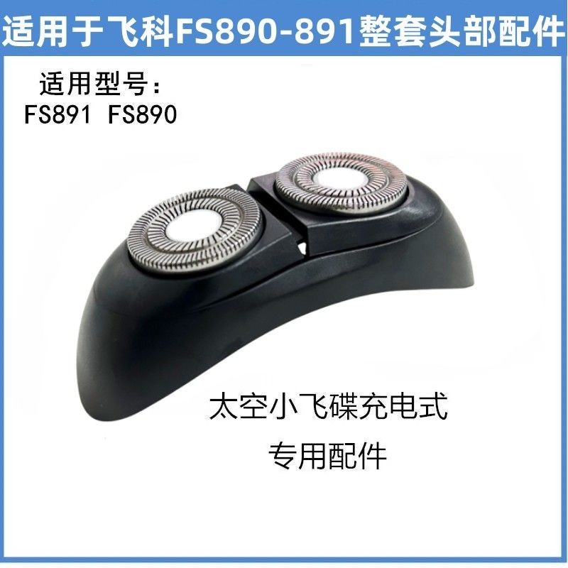 6.7 適用飛科FS891 FS890小飛碟剃鬚刀刀頭卡門刀片刀網頭蓋支架配件 | 蝦皮購物