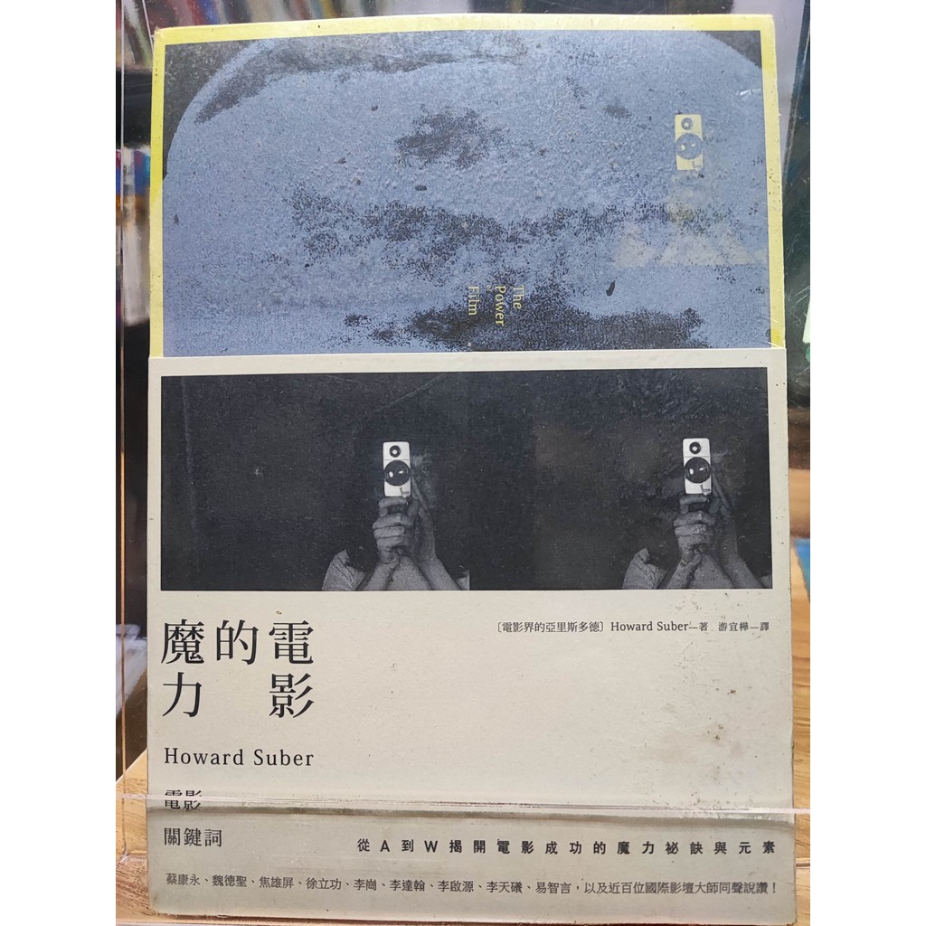 電影的魔力: Howard Suber電影關鍵詞 全新未拆 霍華.蘇伯 )著; 游宜樺譯 電影; 7號 b12-14 | 蝦皮購物