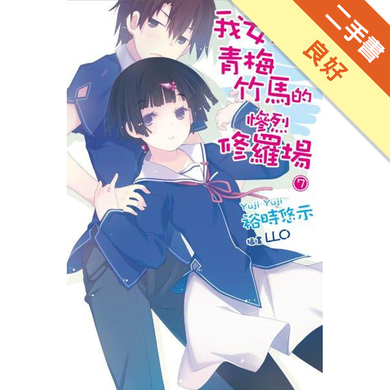 我女友與青梅竹馬的慘烈修羅場（7）[二手書_良好]11317410713 TAAZE讀冊生活網路書店 | 蝦皮購物