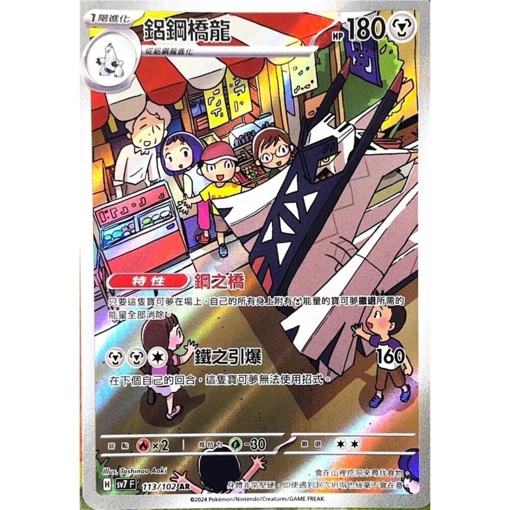 【晴天屋】寶可夢 PTCG 中文版 鋁鋼橋龍 SV7 113/102 AR 閃卡 | 蝦皮購物