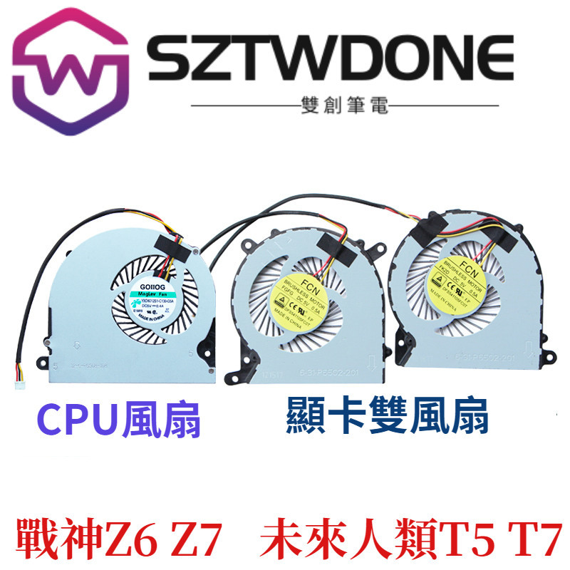神舟 戰神Z6 Z7 Z7M G7 Z8未來人類T5 T5S T5X T7筆記型電腦 CPU 顯卡 散熱風扇 | 蝦皮購物