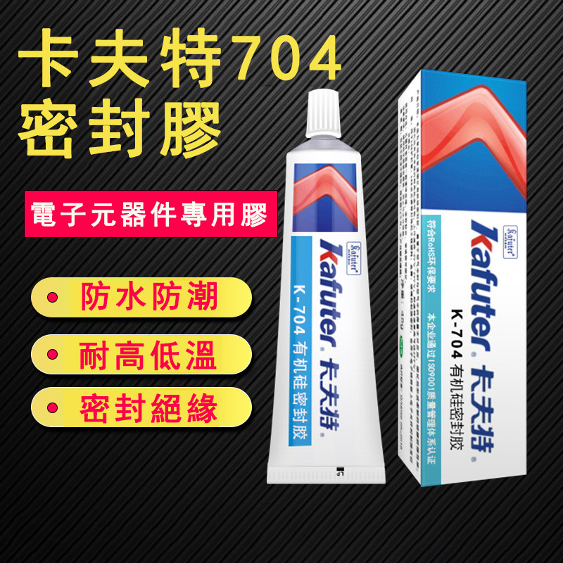 台灣出貨👌卡夫特 704 704B 705 密封膠 電子元件專用密封膠 燈具防水膠 LED密封膠 黏合密封膠 透明膠 | 蝦皮購物