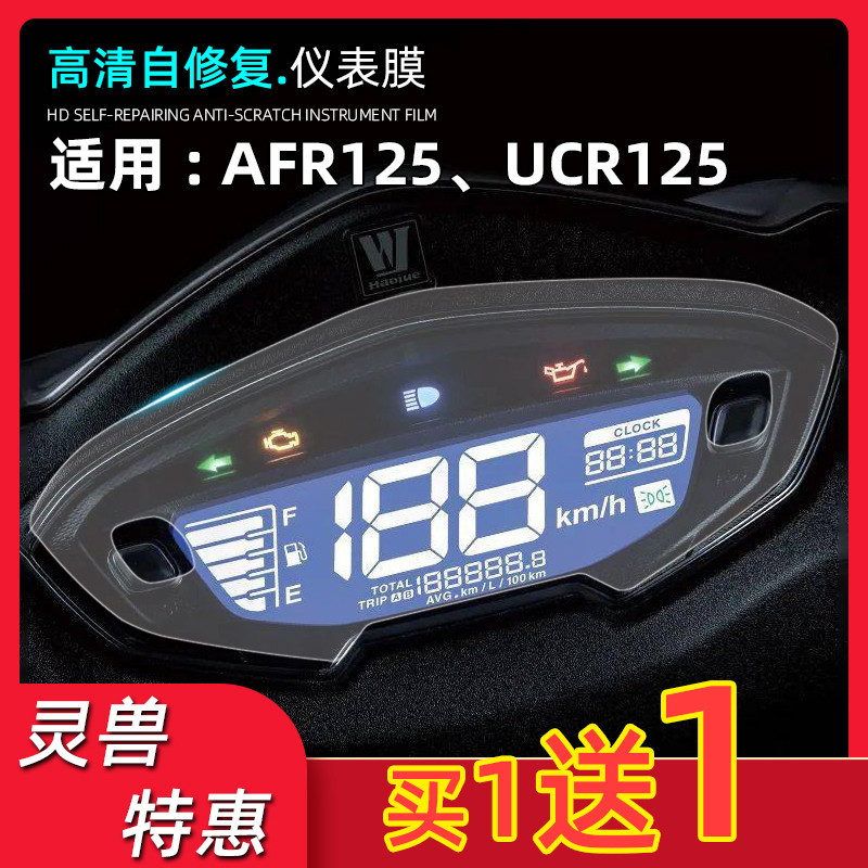 靈獸適用豪爵AFR125儀表膜改裝機車UCR125咪表螢幕高清防雨膜 | 蝦皮購物
