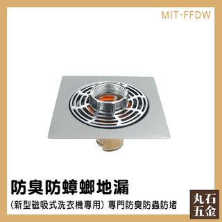 【丸石五金】地排 地漏防臭器 地漏芯 防臭地漏芯 MIT-FFDW 排水管接頭 排水轉接頭 洗衣機排水 排水孔蓋 | 蝦皮購物
