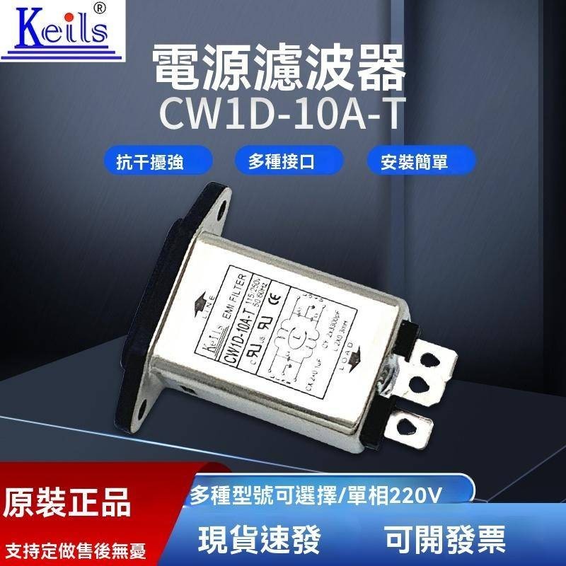臺灣KEILS emi Power filter 電源濾波器220V插座式CW1D-1A/3A/6A/10A-T交流22 | 蝦皮購物