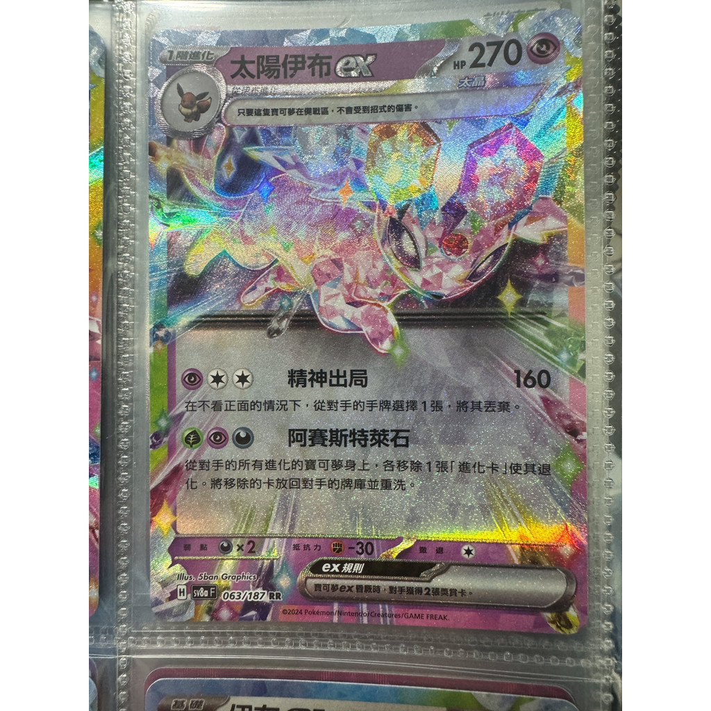 【里歐玩樂趣】PTCG 太晶慶典 台版 SV8aF 063/187 太陽伊布ex RR | 蝦皮購物
