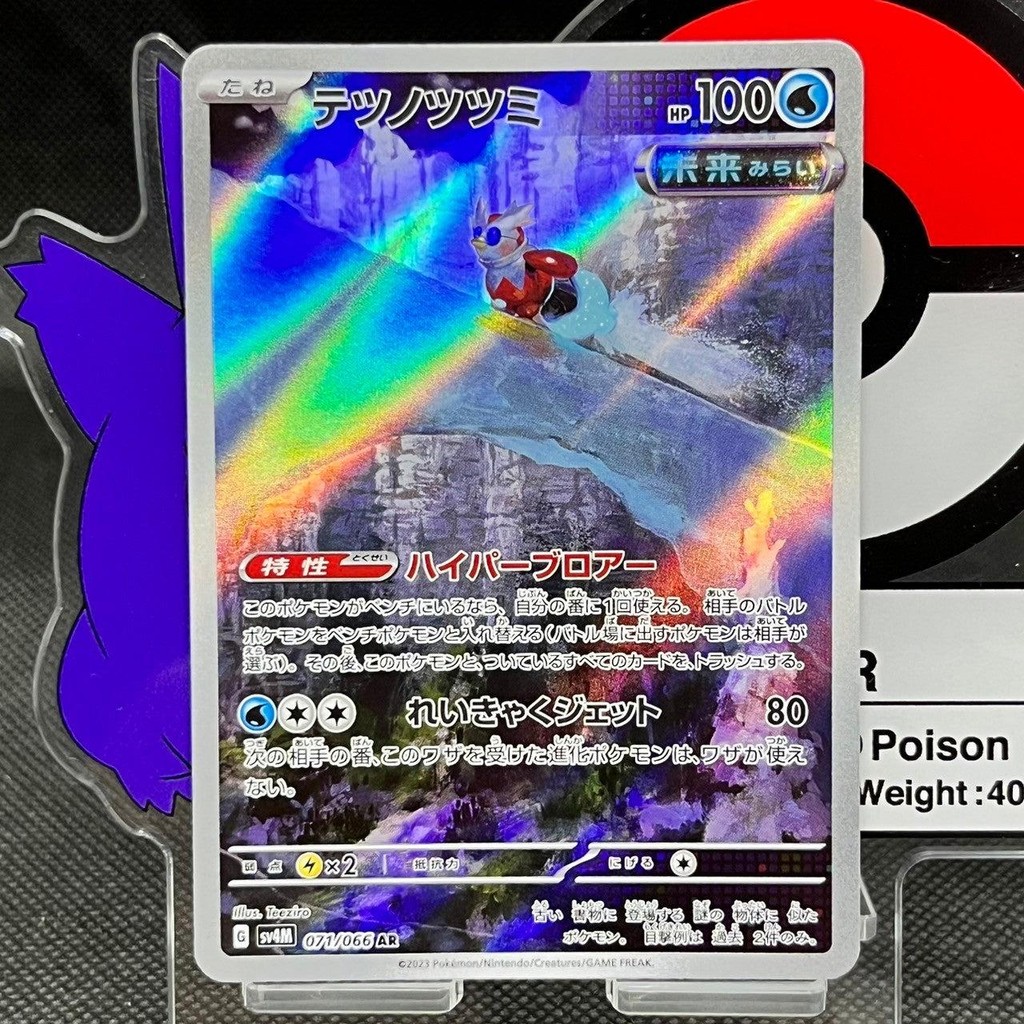 寶可夢PTCG日版 鐵包袱 AR 071/066 SV4M | 蝦皮購物