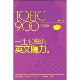 02區C【現貨】TOEIC900一生必學的英文聽力（解說本+解答本+2片MP3）陳超明 聯經 550 | 蝦皮購物