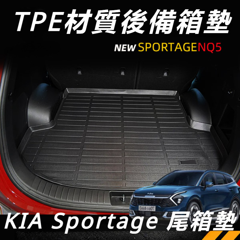 KIA Sportage NQ5 起亞 改裝 配件 尾箱墊 TPE後備箱墊 防滑后備箱保護墊 尾箱保護墊 | 蝦皮購物