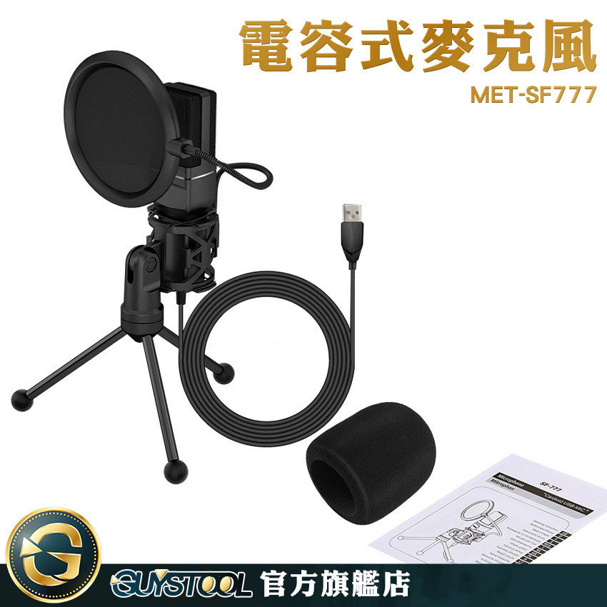 GUYSTOOL k歌麥克風 麥克風設備 單指向麥克風 電容式麥克風 即插即用 電競 MET-SF777 usb麥克風 | 蝦皮購物