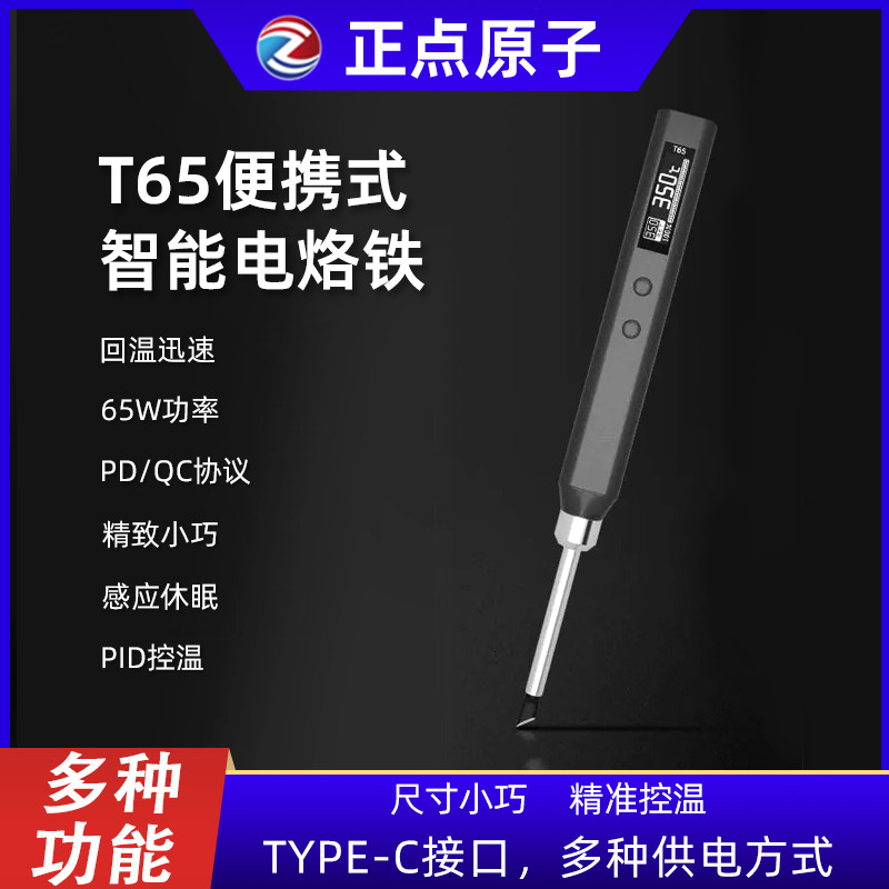 正點原子T65智能電烙鐵便攜式迷你焊臺65W QC/PD供電數顯恆溫T12 | 蝦皮購物