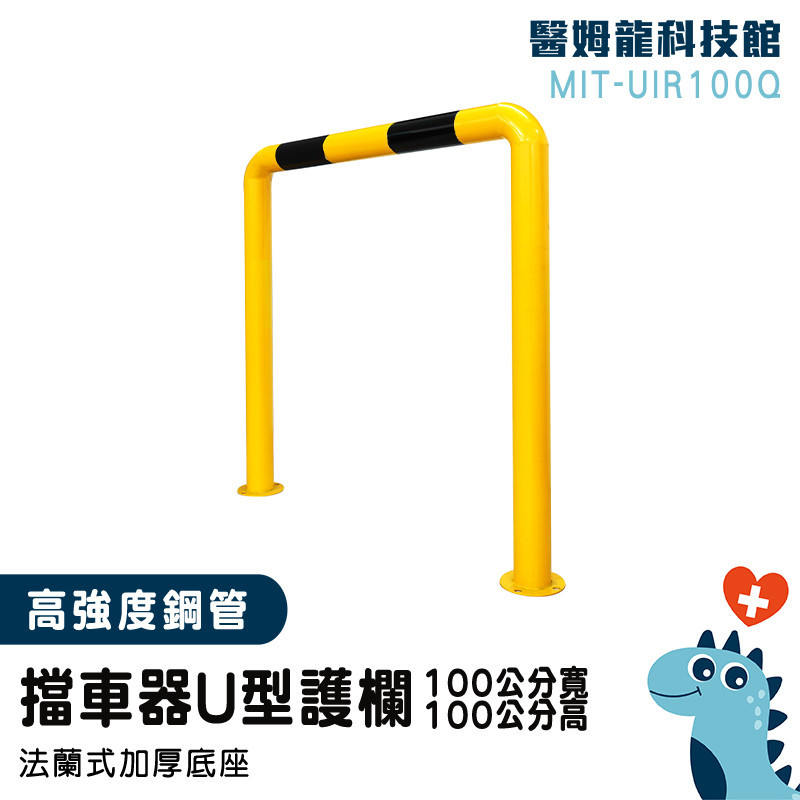 【醫姆龍】停車位 U形樁鋼管 防撞柱 圍欄 欄桿 MIT-UIR100Q 安全柵欄 車檔 護欄 擋車器 停車位 防撞護欄 | 蝦皮購物