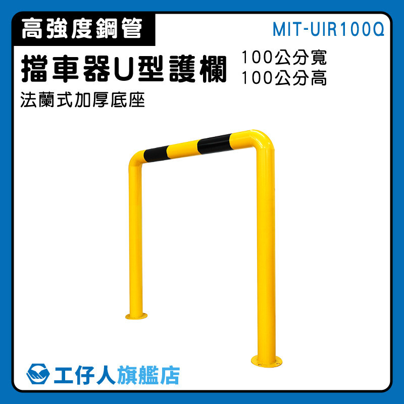【工仔人】圍欄 U形樁鋼管 欄杆 欄桿 防撞柱 MIT-UIR100Q 擋車器 車檔 停車位 鋼管警示柱 擋車桿 | 蝦皮購物