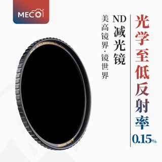 【相機配件】MECO美高鏡界系列ND減光鏡ND8/64/1000適用佳能索尼尼康微單眼相機鏡頭62/67/72/77/8 | 蝦皮購物