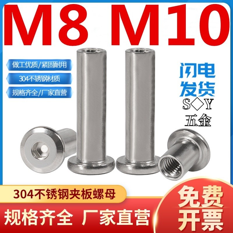 （M8 M10）304不鏽鋼倒邊夾板傢俱螺母 對鎖螺絲螺母內六角子母釘M6M8M10 | 蝦皮購物