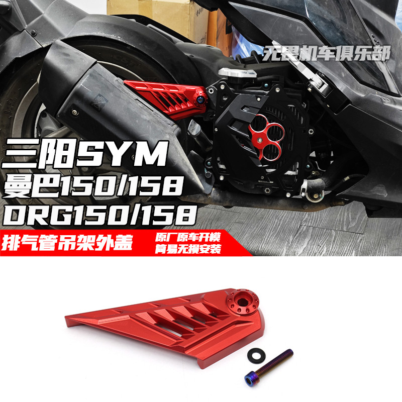 【台灣出貨】適用於三陽DRG150/DRG158改裝排氣管吊架蓋曼巴MMBCU裝飾蓋保護蓋 | 蝦皮購物