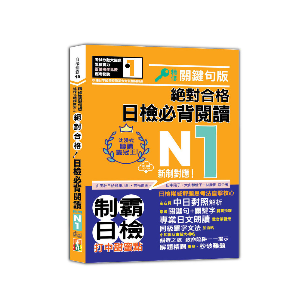 沉浸式聽讀雙冠王 精修關鍵句版 新制對應 絕對合格！日檢必背閱讀N1（25K+QR碼線上音檔）[75折]11101035845 TAAZE讀冊生活網路書店 | 蝦皮購物