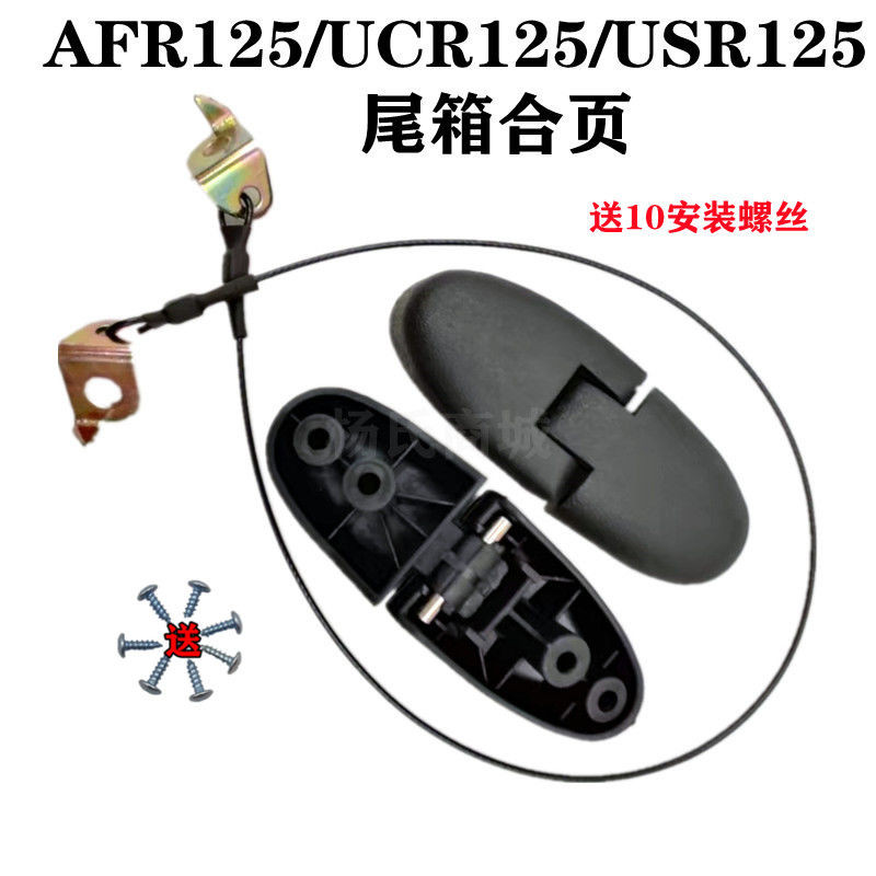 【現貨】適用豪華踏板轎車AFR/UCR/USR125宇鑽尾箱合頁後備箱鎖鏈配件適用於豪爵踏板車AFR/UC萬向輪小凳 | 蝦皮購物