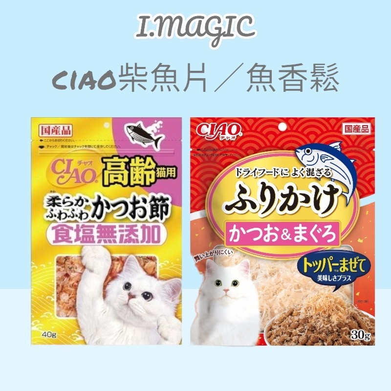 《電子發票》 現貨 CIAO 柴魚片 無添加鹽 40g-50g 沙丁魚 柴魚片 高齡貓 無鹽 鬆軟鰹魚片 貓零食 貓點心 | 蝦皮購物