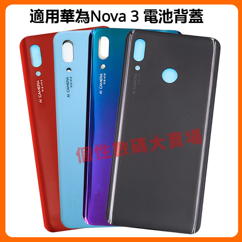 適用華為Nova 3 電池背蓋 華為Nova3 電池蓋 後蓋 背蓋 PAR-AL00 PAR-LX1M 電池背蓋 | 蝦皮購物