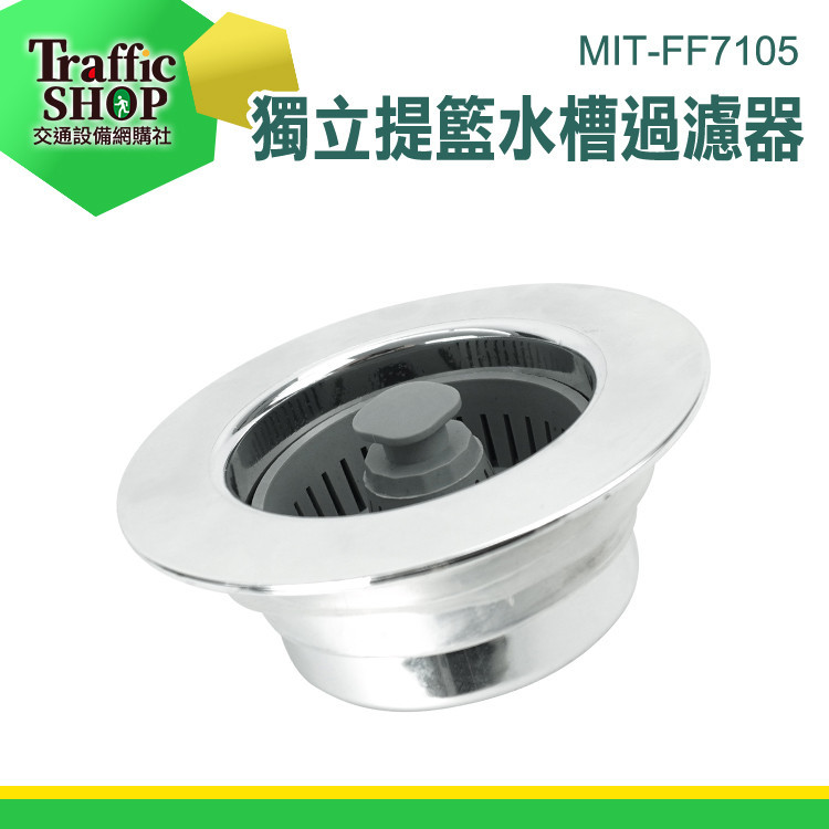洗手台濾網 洗碗槽濾網 廚餘過濾 濾菜渣 落水槽 菜渣濾網 水槽濾網 MIT-FF7105 防臭 洗手槽 過濾水芯 | 蝦皮購物