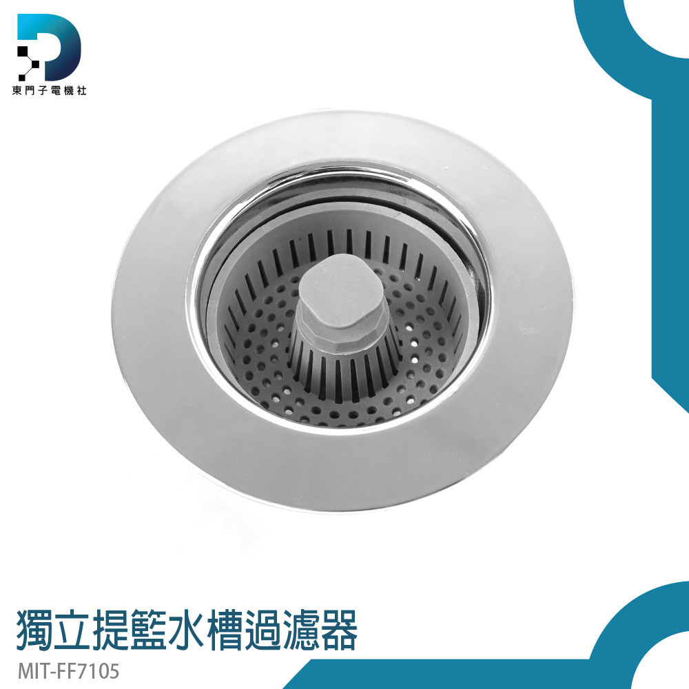 【東門子】洗手臺濾網 水槽濾網 水槽提籠組 水槽配件 廚房過濾 MIT-FF7105 排水孔過濾網 洗手槽 水槽過濾器 | 蝦皮購物