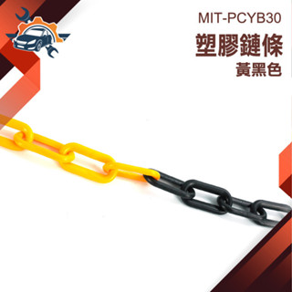 【儀特汽修】交通錐 交通 塑膠鏈條 交通錐連桿 交通分隔鍊 塑膠連接鍊條 路障 MIT-PCYB30 | 蝦皮購物