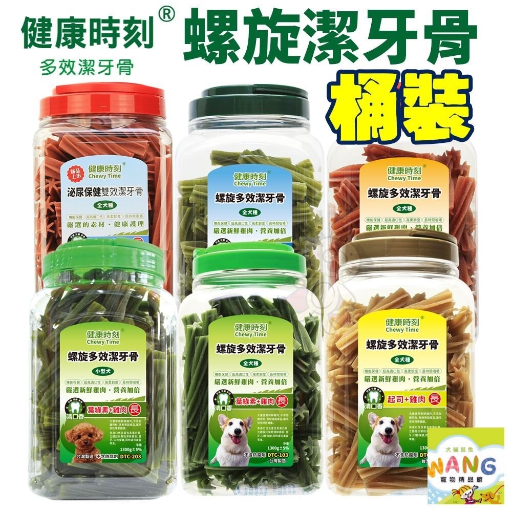 健康時刻 螺旋潔牙骨 桶裝1150g-1350g 螺旋多效/無榖螺旋/雙機能 全犬種 小型犬 狗潔牙骨『WANG』 | 蝦皮購物
