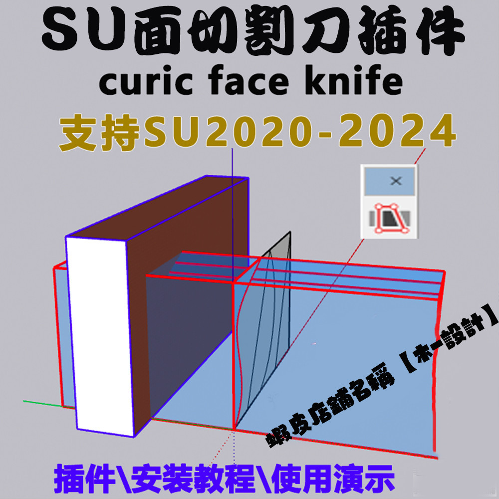 草圖大師SU插件CURIC面刀面切割刀支持SU2024-2020弧形切割 Sketchup 設計素材 | 蝦皮購物