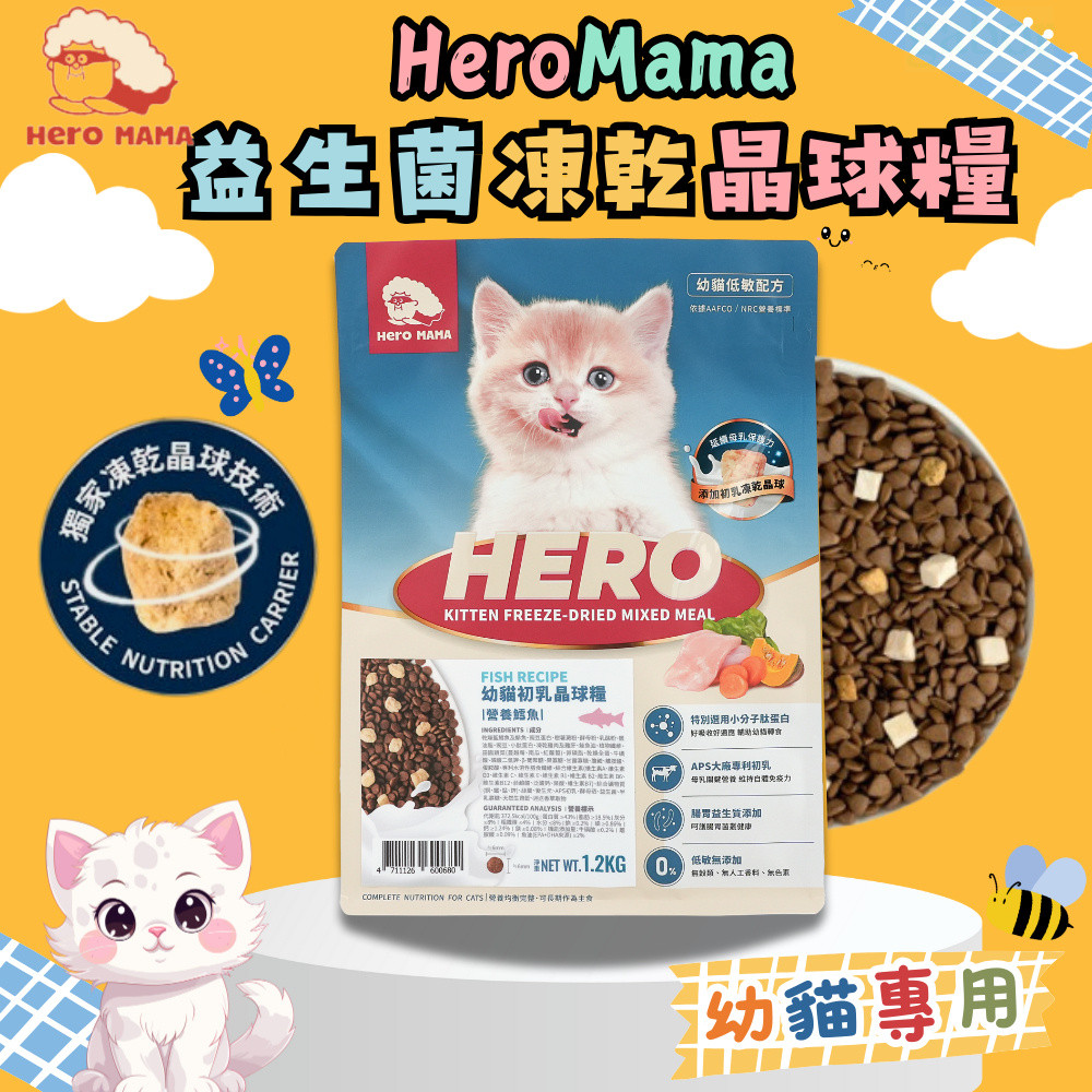【HeroMama】幼貓初乳晶球糧300g小包/1.2kg中包 6mm小顆粒飼料 幼貓飼料 貓飼料 飼料 | 蝦皮購物