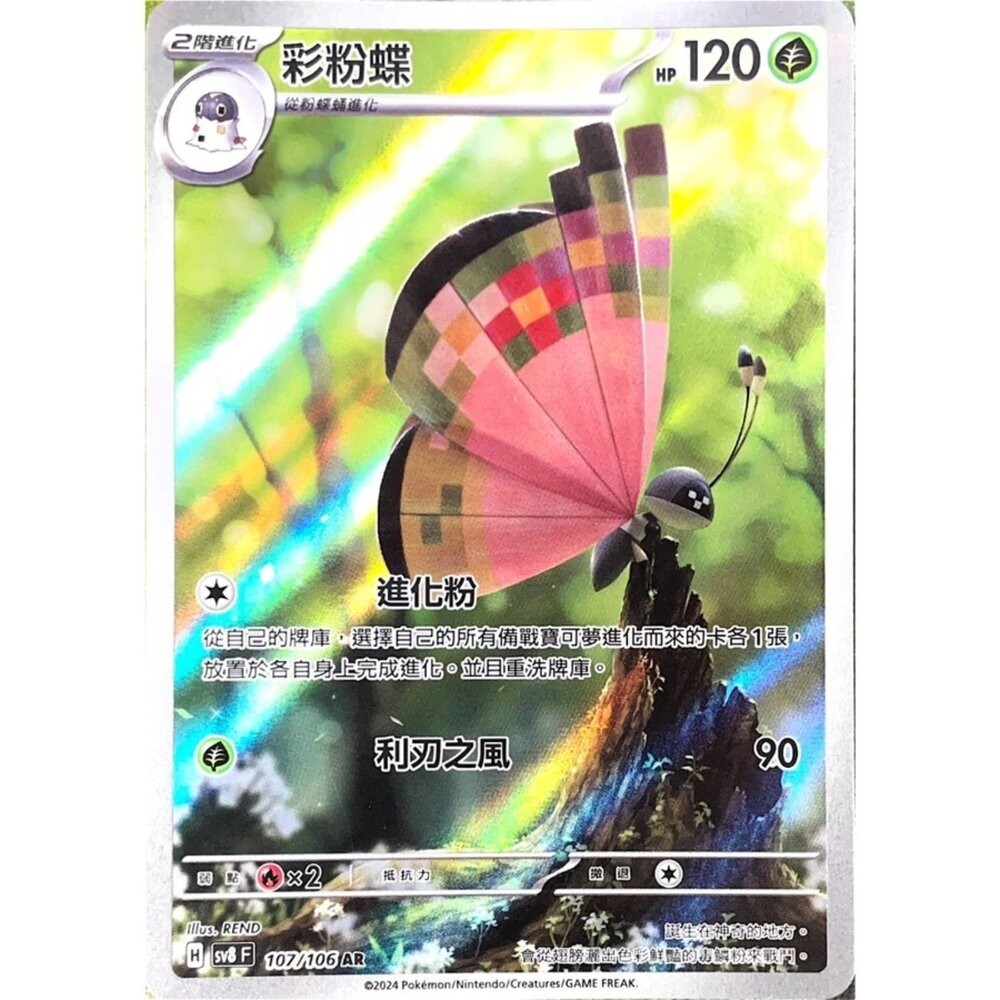 【晴天屋】寶可夢 PTCG 中文版 彩粉蝶 SV8 107/106 AR 閃卡 | 蝦皮購物