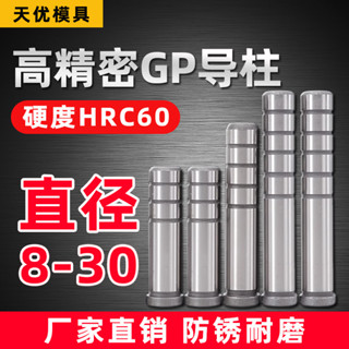 【台灣出貨/可開發票】定製 GP精密導柱 SUJ2軸承 鋼 五金 衝壓模具配件 SGOH內導柱 卸料導向件 | 蝦皮購物