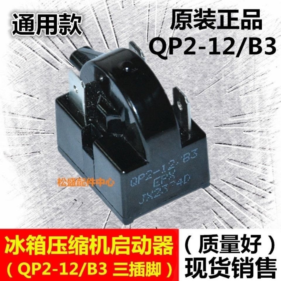 原裝正品PTC啟動器 冰箱壓縮機啟動器 QP2-12/B3 三插腳啟動器 | 蝦皮購物
