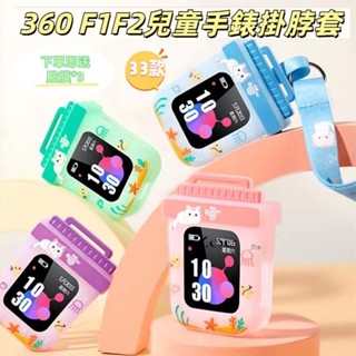 現貨【送3張貼膜】遠傳360 F2 F1手錶掛脖套 360 E2 M2掛繩保護套 360 9X 10X掛脖套 矽膠吊墜套 | 蝦皮購物
