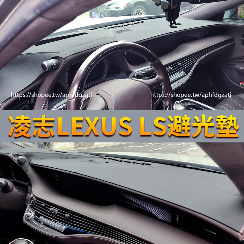 18-24年式 凌志LEXUS LS LS350 LS500h 儀表臺避光墊 工作臺遮光墊 防曬墊 防護改裝 | 蝦皮購物