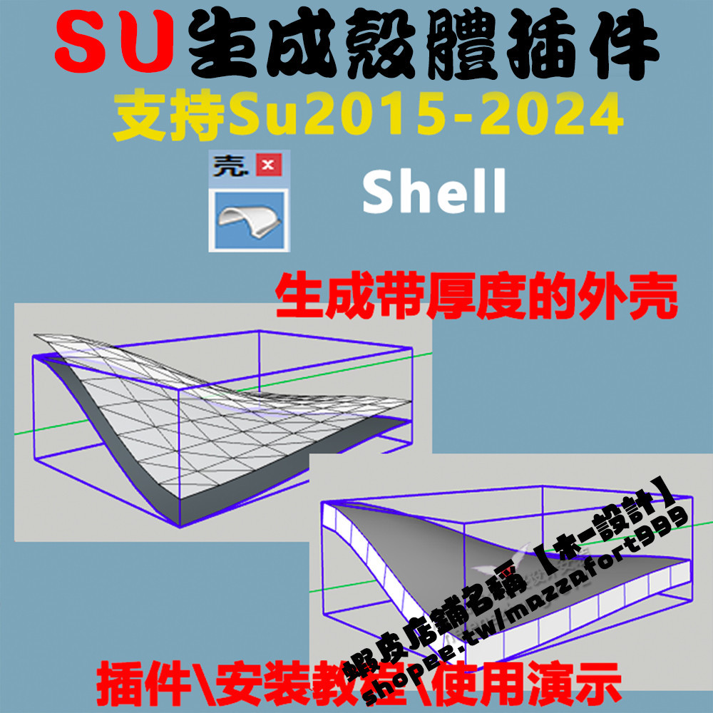 草圖大師SU插件生成殼體Shell中文支持SU2024厚度外殼地形教程 sketchup 設計素材 | 蝦皮購物