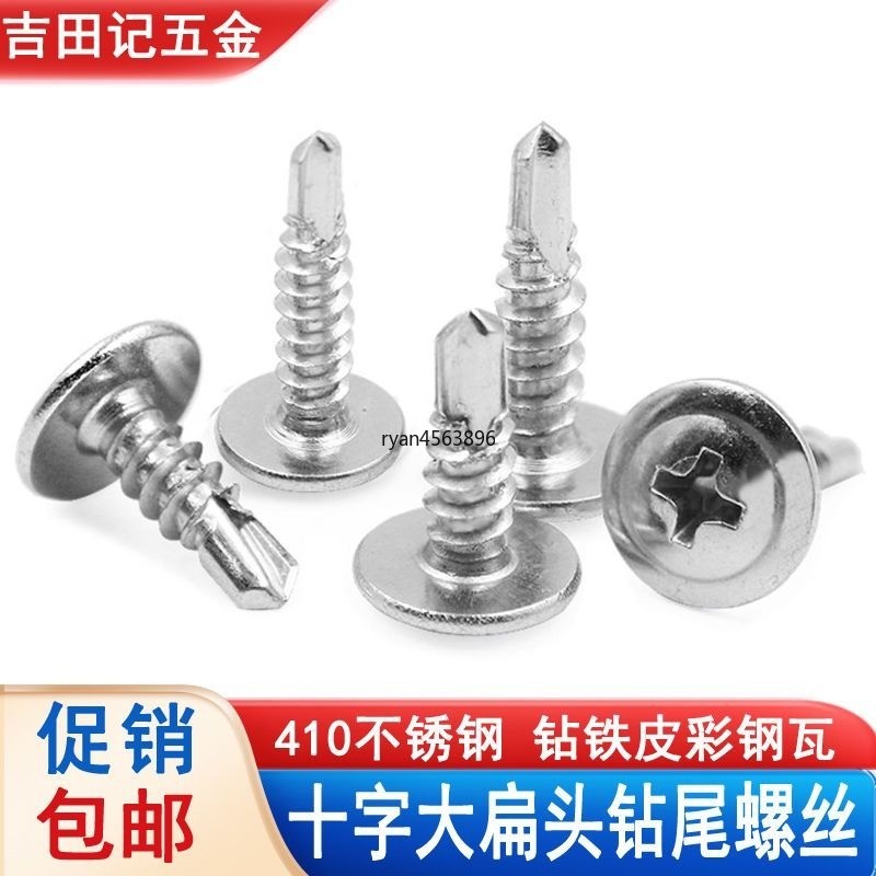 【臺灣出貨】購滿199出貨410不鏽鋼十字大扁頭鑽尾螺絲燕尾自鑽自攻螺絲釘彩鋼瓦M4.2M4.8 | 蝦皮購物