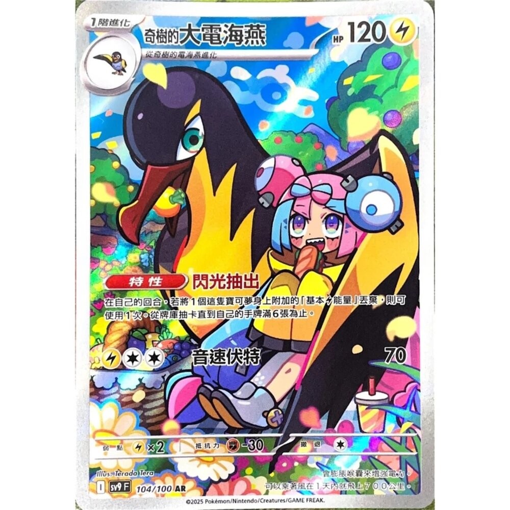 【晴天屋】寶可夢 PTCG 中文版 奇樹的大電海燕 SV9 104/100 AR 閃卡 | 蝦皮購物