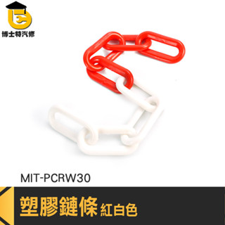 隔離封鎖鏈條 塑膠鍊 警示鍊 交通分隔鍊 MIT-PCRW30 衣鍊 晾衣鏈 施工警示鍊條 塑膠鏈 塑膠鏈子 交通錐鏈子 | 蝦皮購物