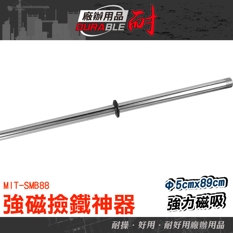 耐好用廠辦用品 磁棒 鐵屑清除棒 鐵棒 鐵屑吸除 磁吸棒 磁鐵棒 SMB88 吸鐵 工業磁鐵吸鐵棒 強磁鐵 對吸磁鐵 | 蝦皮購物