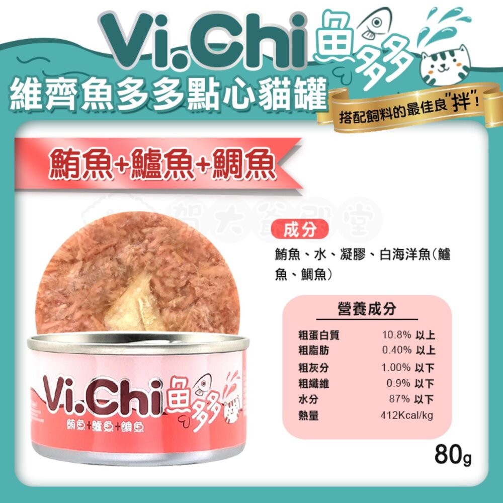 【賀大爺∣免運+5%】Vi.chi 維齊 魚多多點心貓罐 80G 24入/箱 貓罐頭 點心罐 挑嘴貓 貓罐 | 蝦皮購物