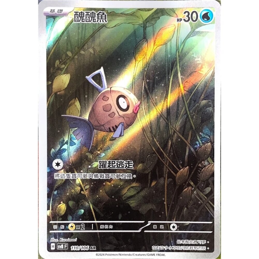 【晴天屋】寶可夢 PTCG 中文版 醜醜魚 SV8 110/106 AR 閃卡 | 蝦皮購物