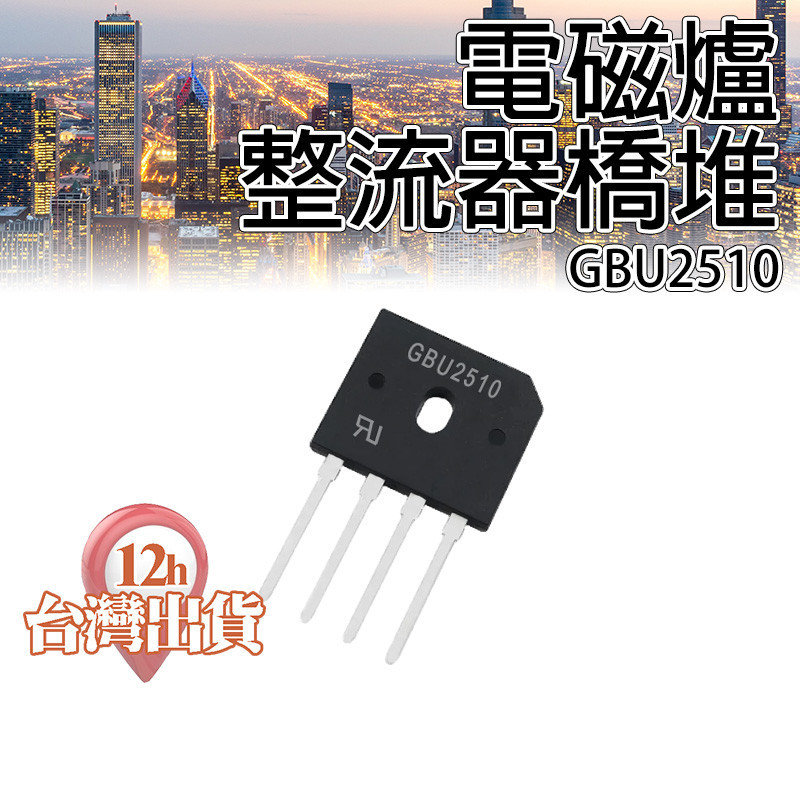 【台灣現貨】整流器橋堆 GBU2510 電磁爐維修 扁橋整流橋 橋式整流器 電磁爐橋堆 25A 1000V | 蝦皮購物