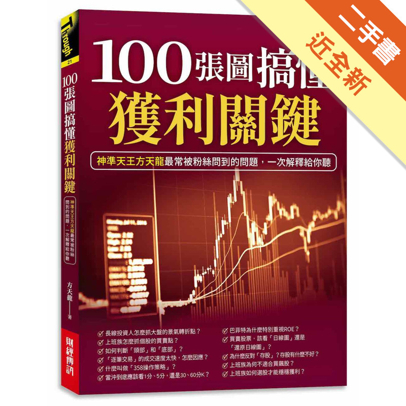 100張圖搞懂獲利關鍵：神準天王方天龍最常被粉絲問到的問題，一次解釋給你聽[二手書_近全新]11317288898 TAAZE讀冊生活網路書店 | 蝦皮購物
