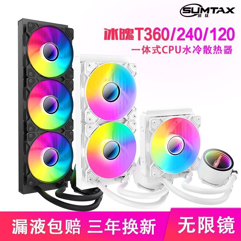 迅鈦 冰魄T360水冷散熱器臺式機電腦240ARGB一體式CPU散熱器風扇 YU | 蝦皮購物