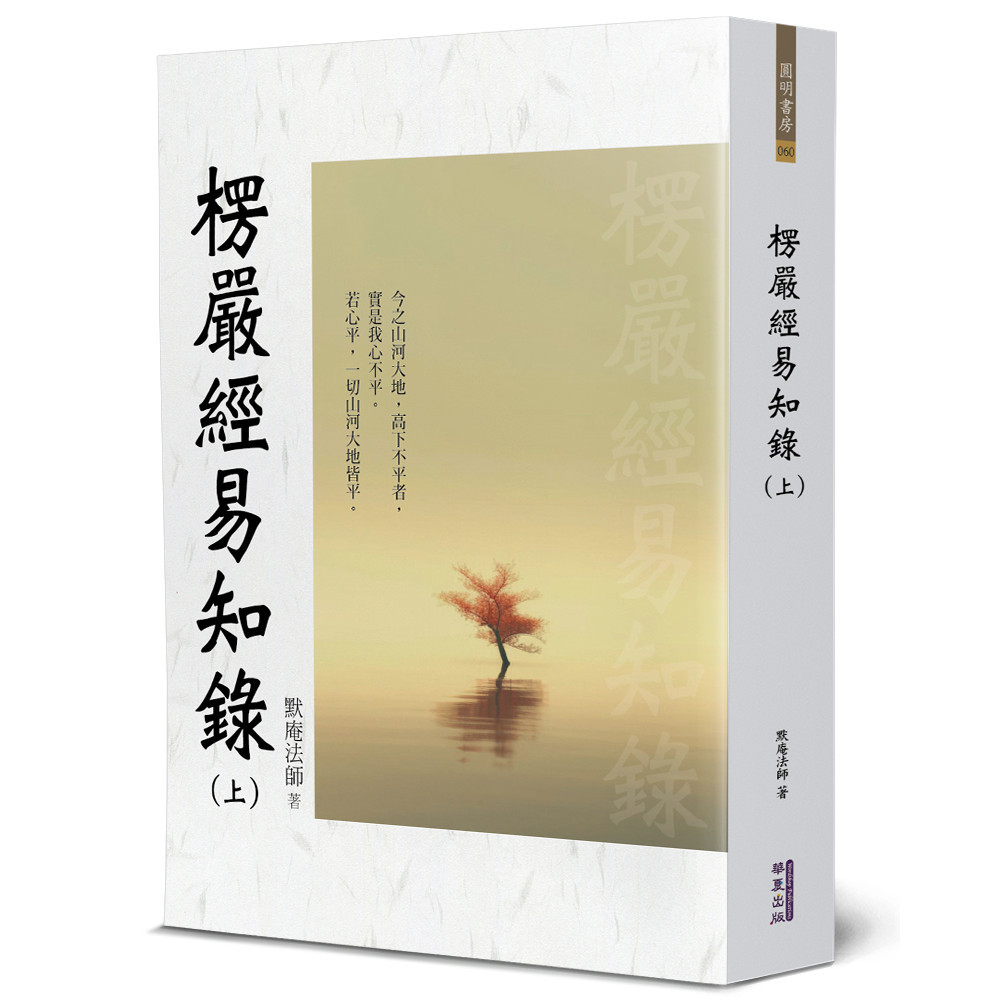 楞嚴經易知錄(上)[88折]11101035161 TAAZE讀冊生活網路書店 | 蝦皮購物