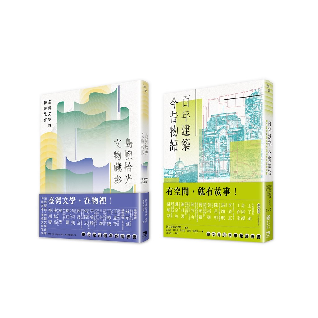 文物與建築的交響（國立臺灣文學館20週年館慶套書）：島嶼拾光．文物藏影＋百年建築．今昔物語[75折]11101058582 TAAZE讀冊生活網路書店 | 蝦皮購物