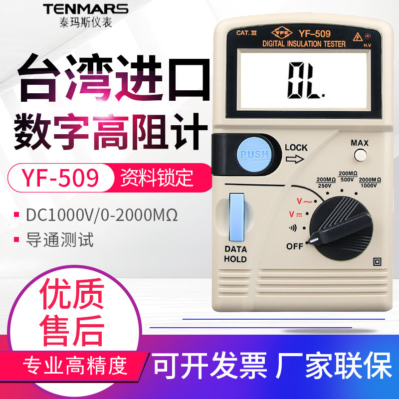 上新//原裝TENMARS泰瑪斯YF-509數位高阻計YF509高阻計微歐姆計兆歐表小可洋的店 | 蝦皮購物