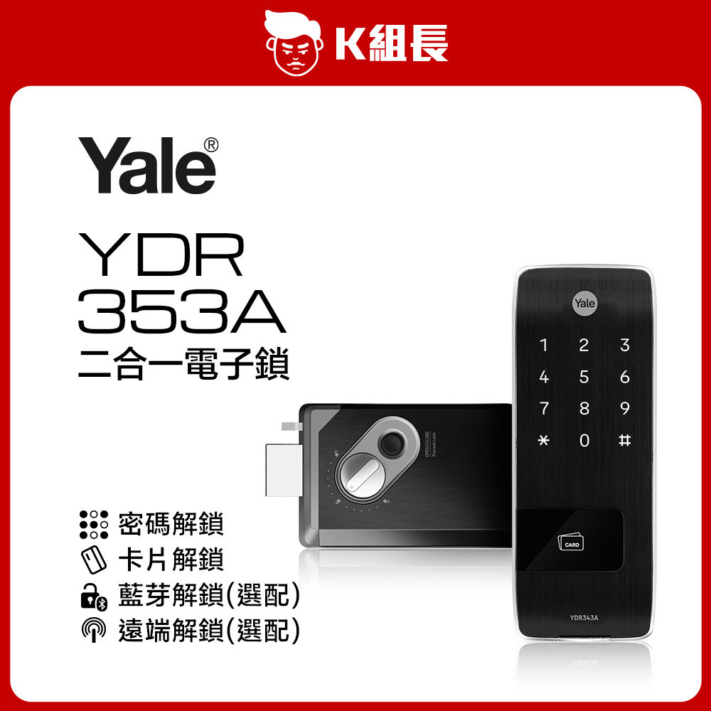 【K組長】Yale耶魯 YDR-353A 密碼｜卡片 二合一電子鎖 | 蝦皮購物